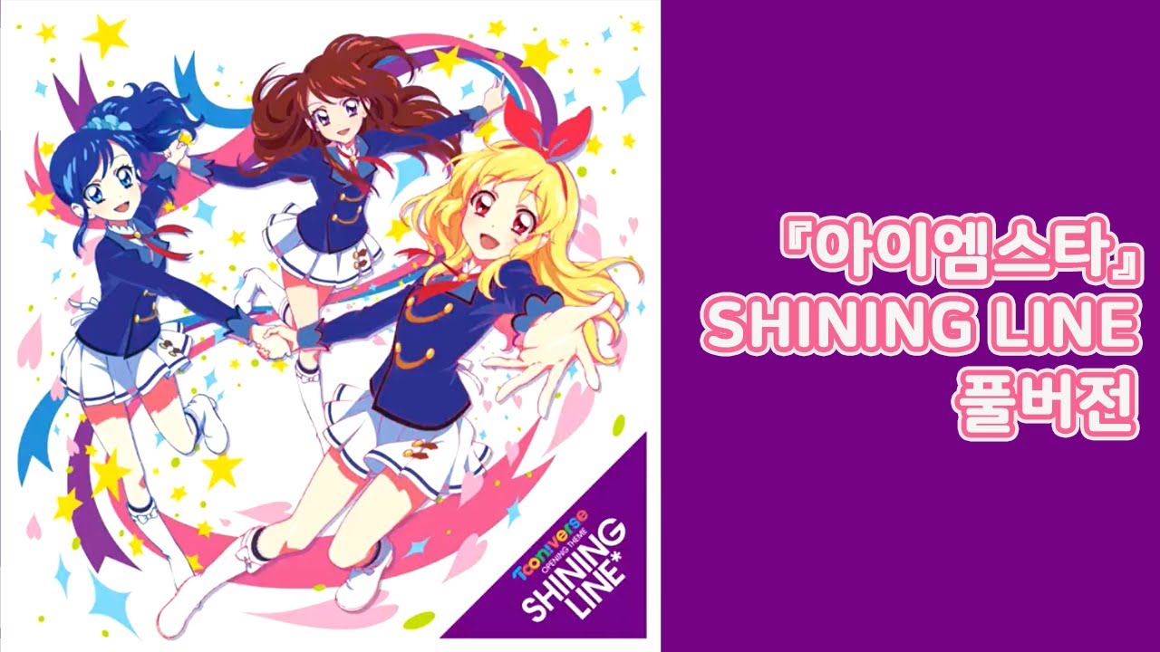 『아이엠스타』 곡명 : SHINING LINE / 풀버전 - YouTube