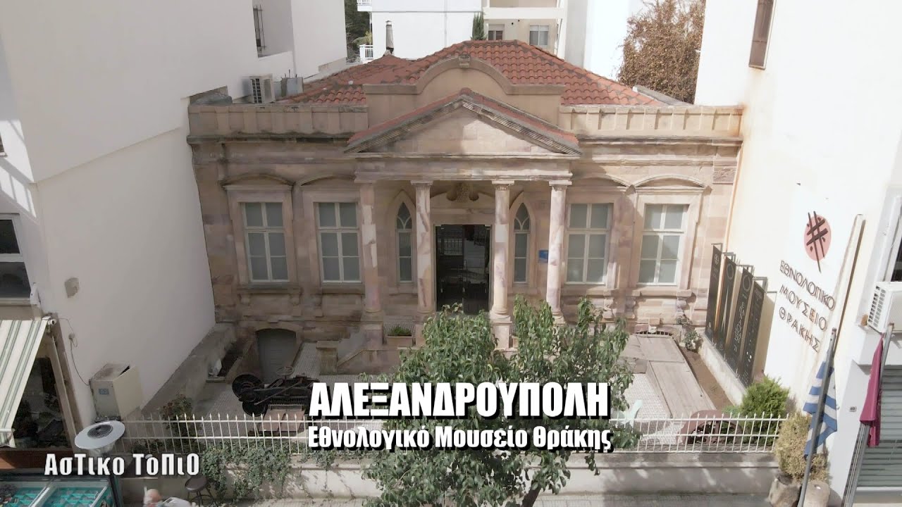 Εθνολογικό Μουσείο Θράκης - YouTube