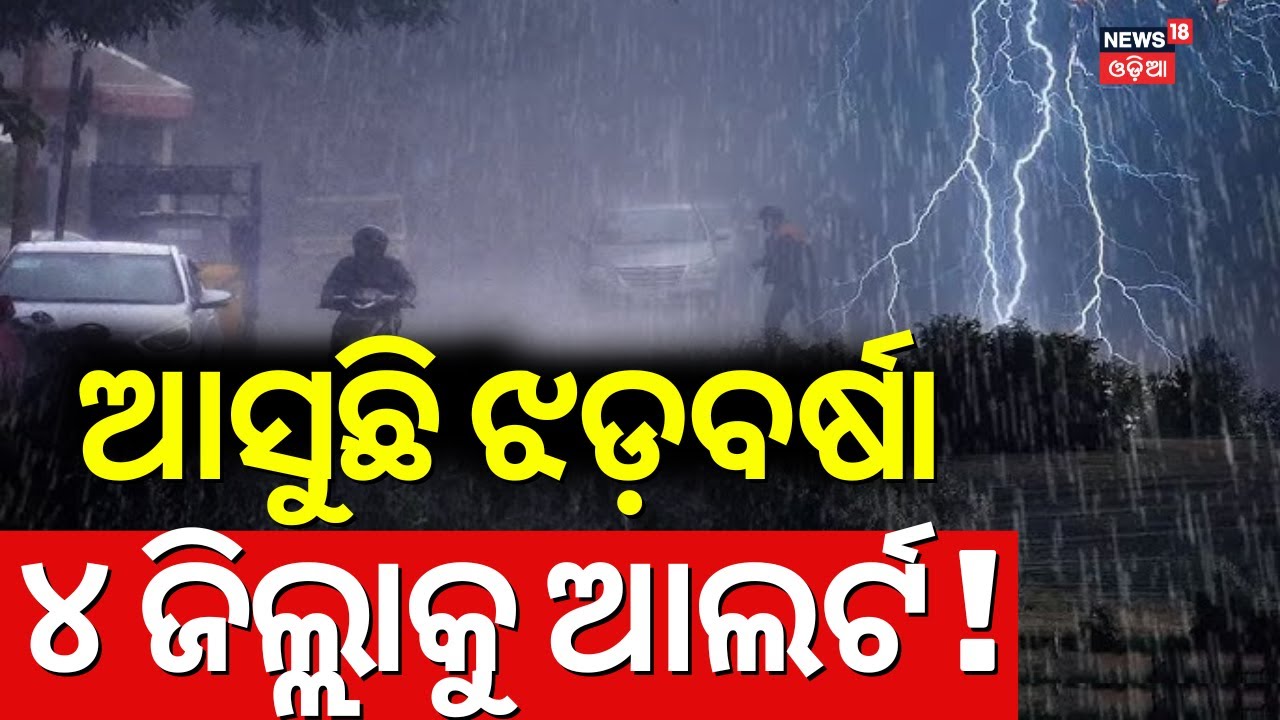 ଆସୁଛି ଝଡ଼ବର୍ଷା, ୪ ଜିଲ୍ଲାକୁ ଆଲର୍ଟ Rainfall In Odisha To Increase From ...