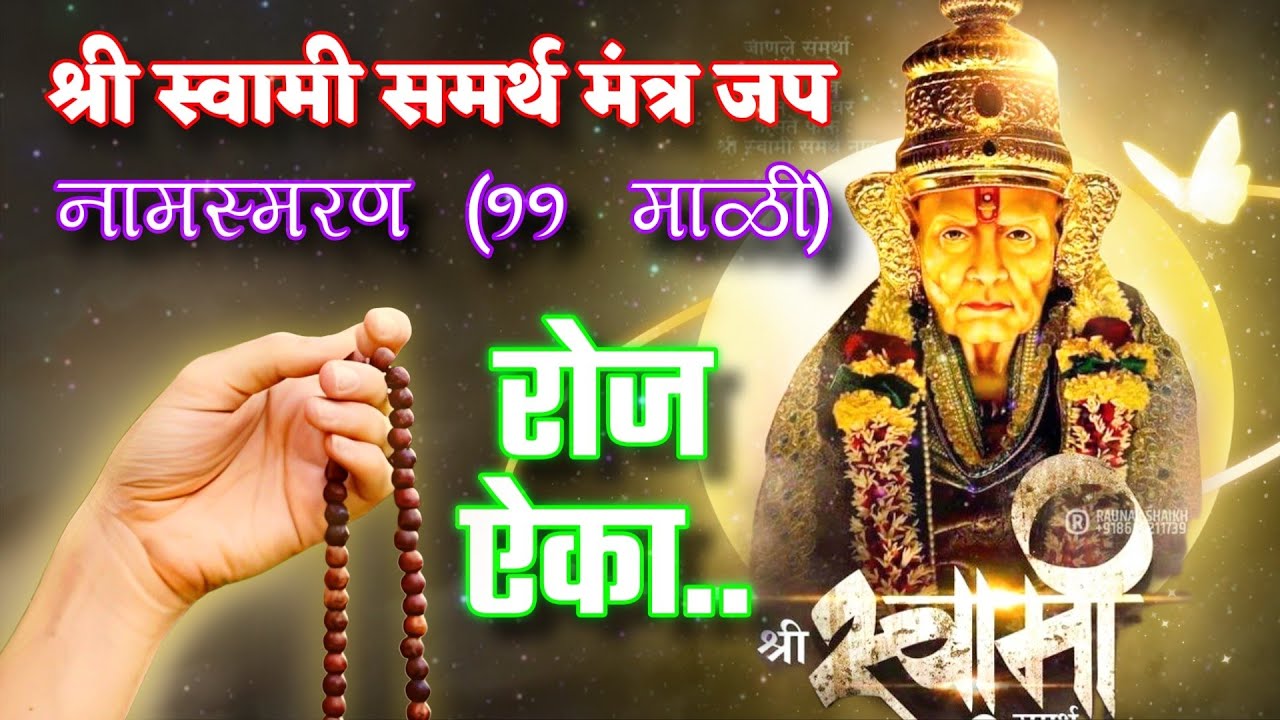 Shri Swami Samarth Jap 11 Mala (1188 times)|श्री स्वामी समर्थ जप ११ माळ ...