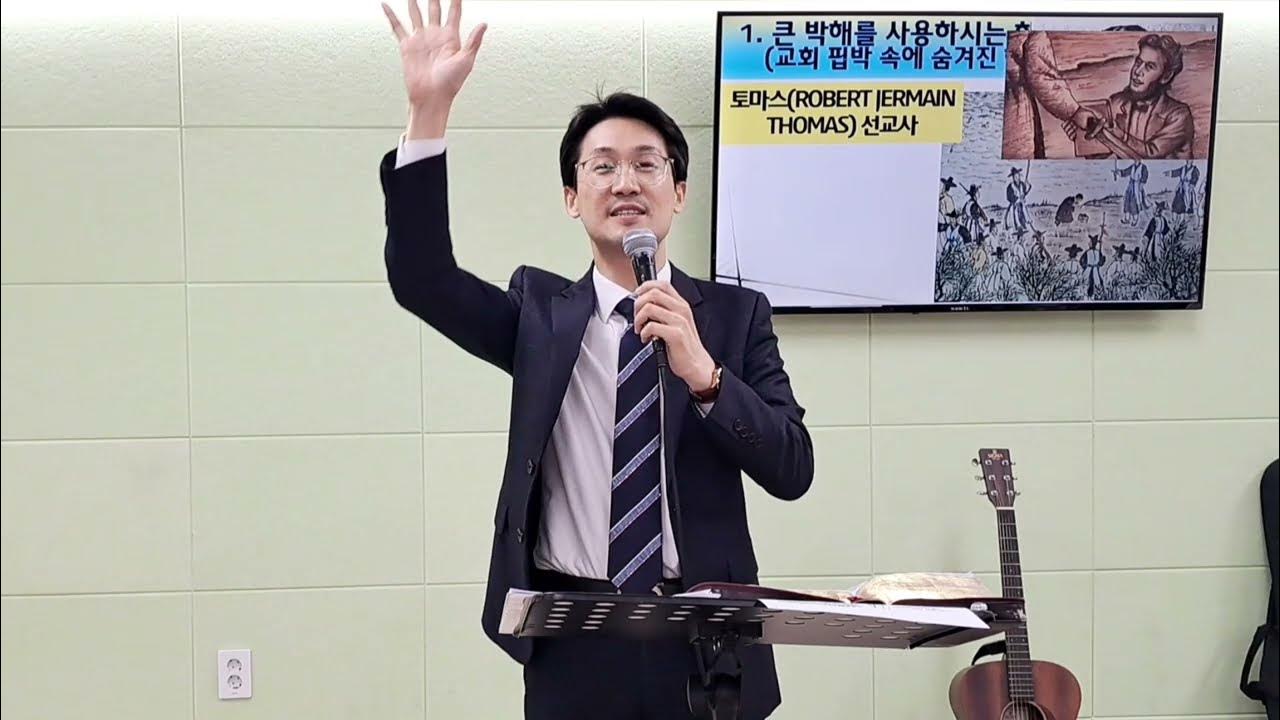사도행전강해11 교회 핍박 속에 숨겨진 하나님의 의도행81~40박준호목사복음의 확장 빌립의 전도 에티오피아 내시 피의복음한국교회 순교사 토마스선교사