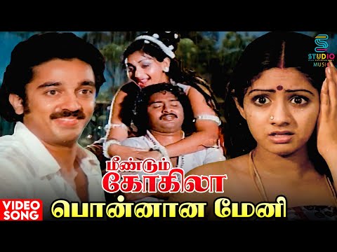 Ponnana Meni Video Song | Meendum Kokila Movie | Kamal Haasan, Sridevi | Ilaiyaraaja | Tamil Song