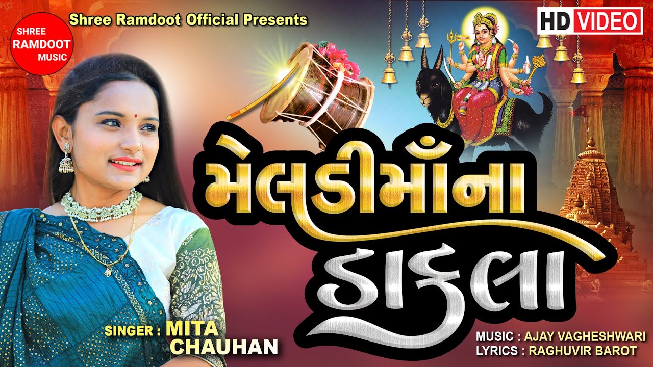 Meldi Maa Na Dakla || Mita Chauhan || New Dakla 2024 || Shree Ramdoot ...