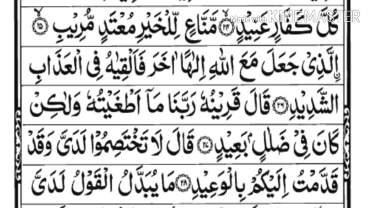 سورہ ق پارہ حم surah e qaaf parah 26 - YouTube