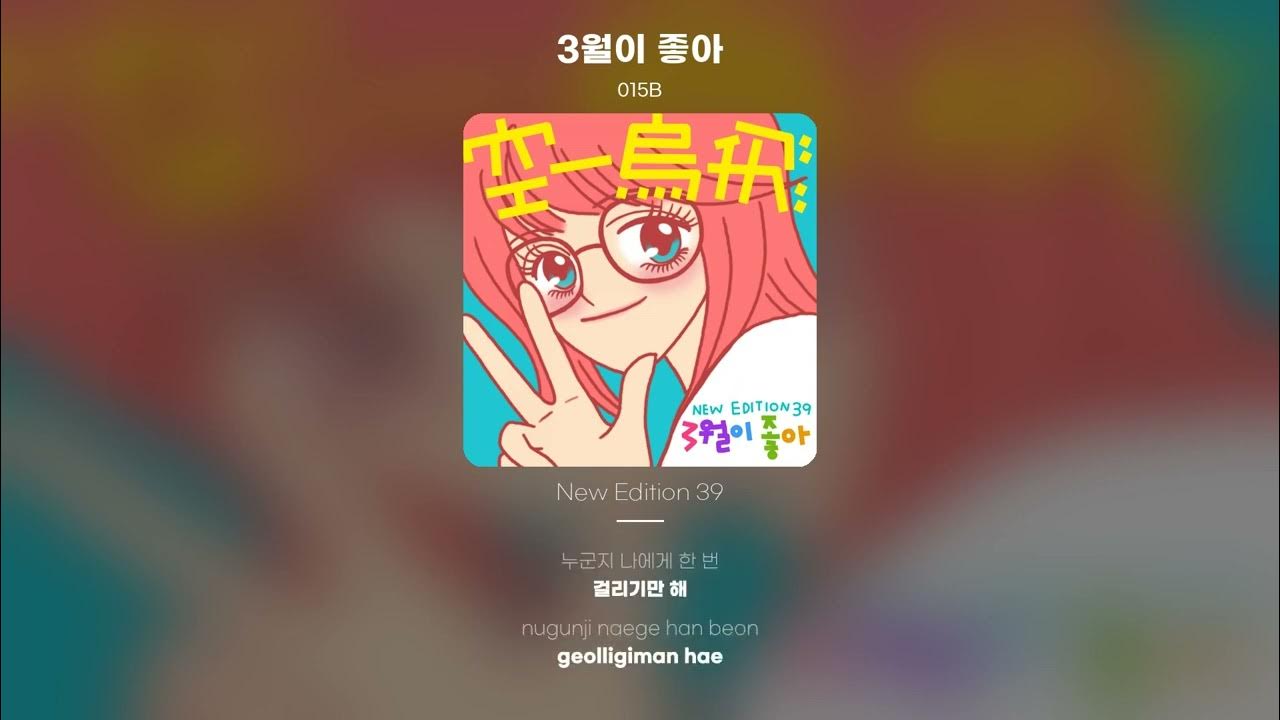 [Lyric Video] 015B - 3월이 좋아 - YouTube