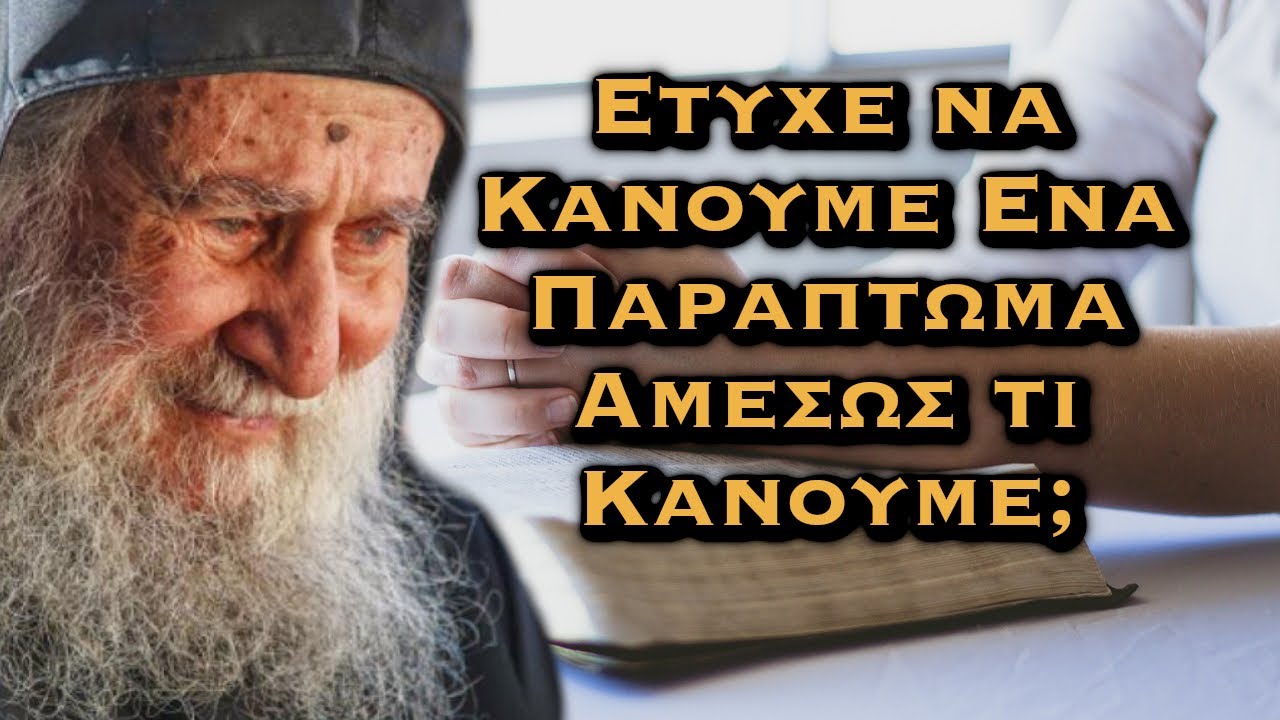 ΙΩΣΗΦ ΒΑΤΟΠΕΔΙΝΟΣ - ΕΤΥΧΕ ΝΑ ΚΑΝΟΥΜΕ ΕΝΑ ΠΑΡΑΠΤΩΜΑ, ΑΜΕΣΩΣ ΤΙ ΚΑΝΟΥΜΕ ...