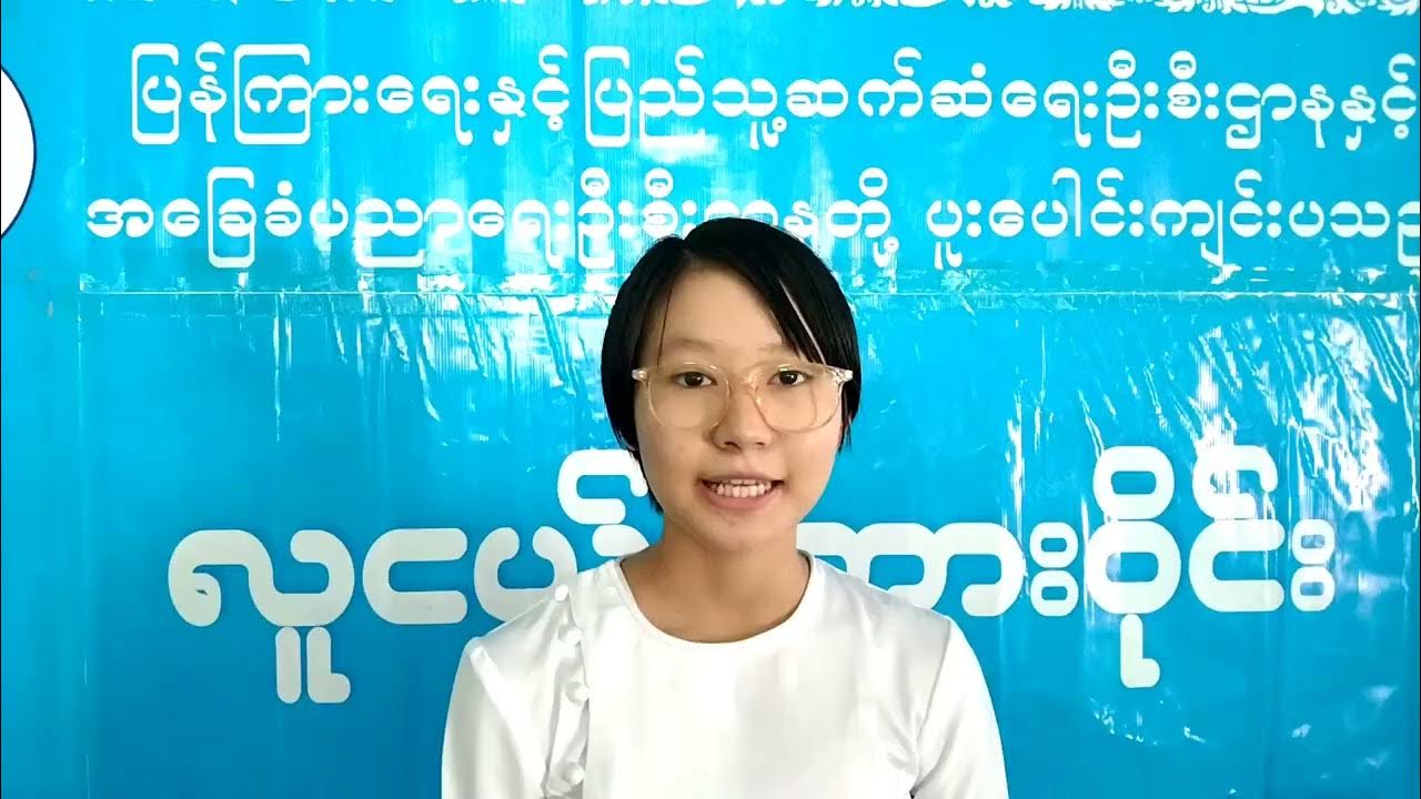 ချမ်းမြသာစည်မြို့နယ် အ ထ က ၃၄ တွင်လူငယ်စကားဝိုင်းကျင်းပ Youtube