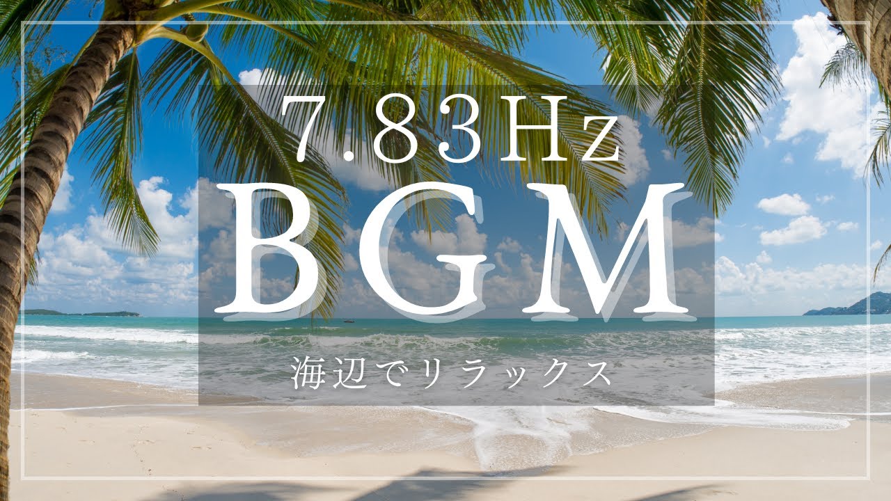【7.83Hz BGM】リラックスできるビーチサイドミュージック 🌊Relaxing Beachside Music 🌊 - YouTube