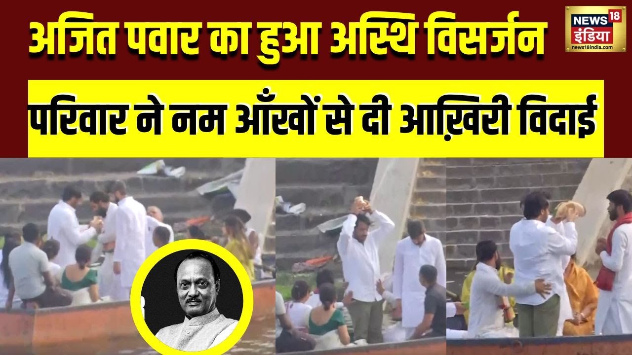 Ajit Pawar के बेटे Parth Pawar ने Karha Nira नदी संगम में किया अस्थि ...