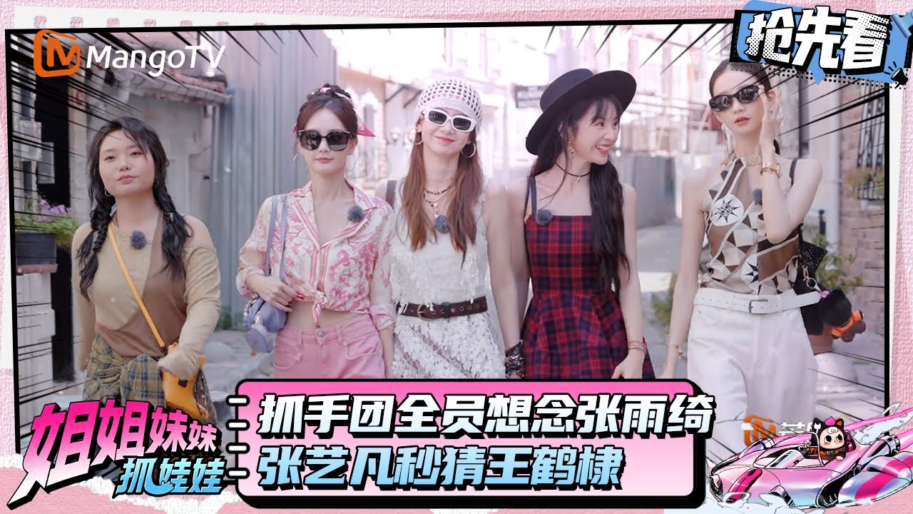 抓手团全员想念张雨绮 张艺凡秒猜王鹤棣 | 姐姐妹妹抓娃娃 | Sisters Catching Dolls | MangoTV - YouTube