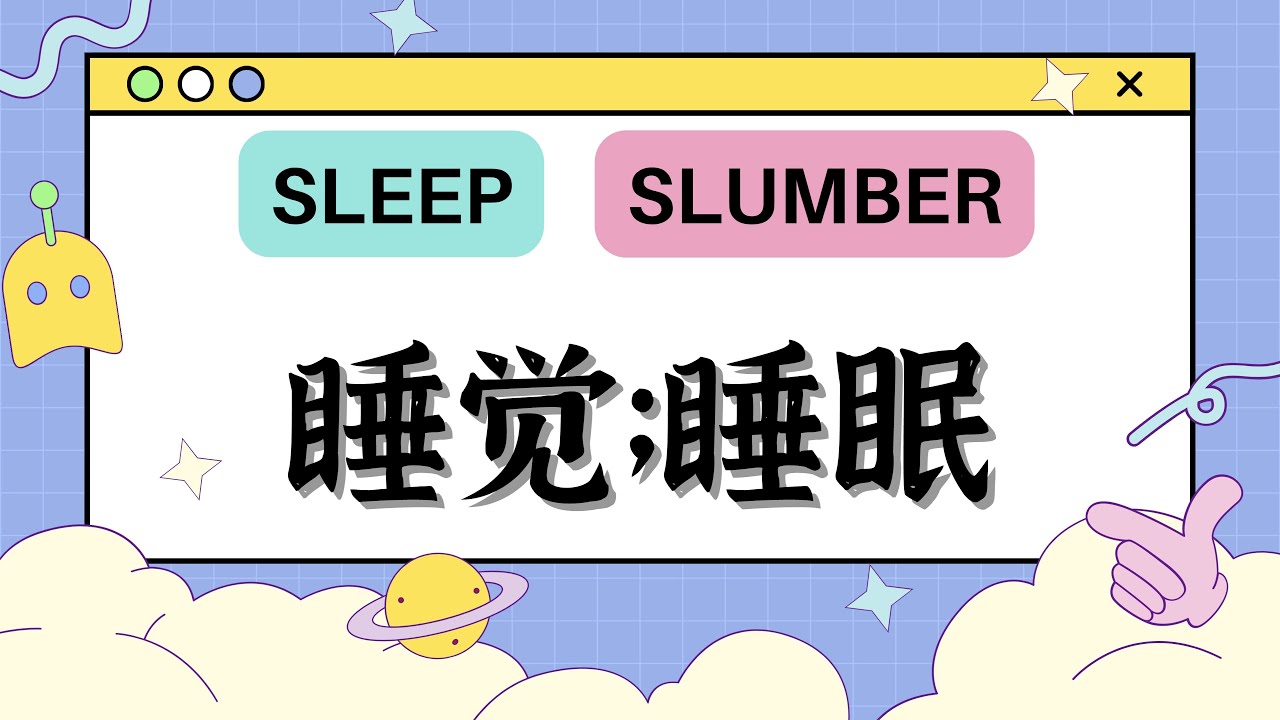 sleep和slumber有什麼區別？ - YouTube