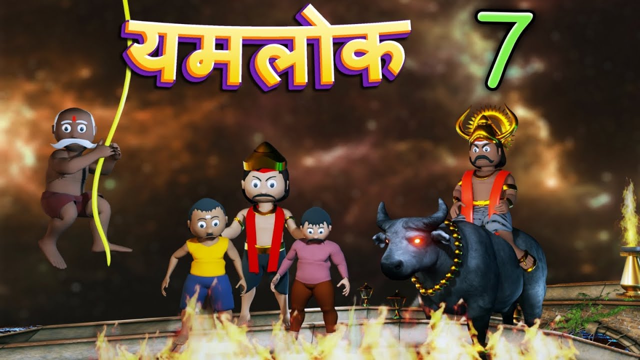 YAMRAJ | EPISODE 7 - YAMLOK (यमलोक) | AM TOONS | Funny Video | 3D ...