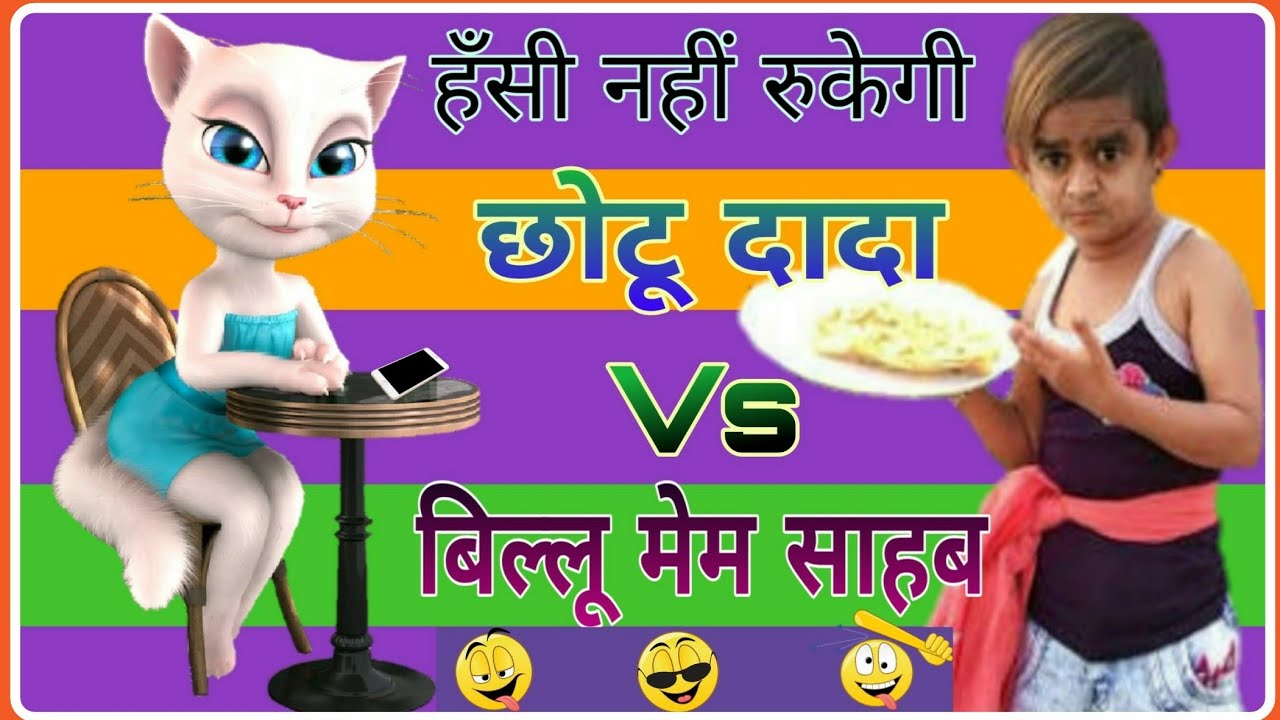 छोटू दादा Vs बिल्लू मेम साहब | Chotu Funny Call | Chotu Dada Comedy ...