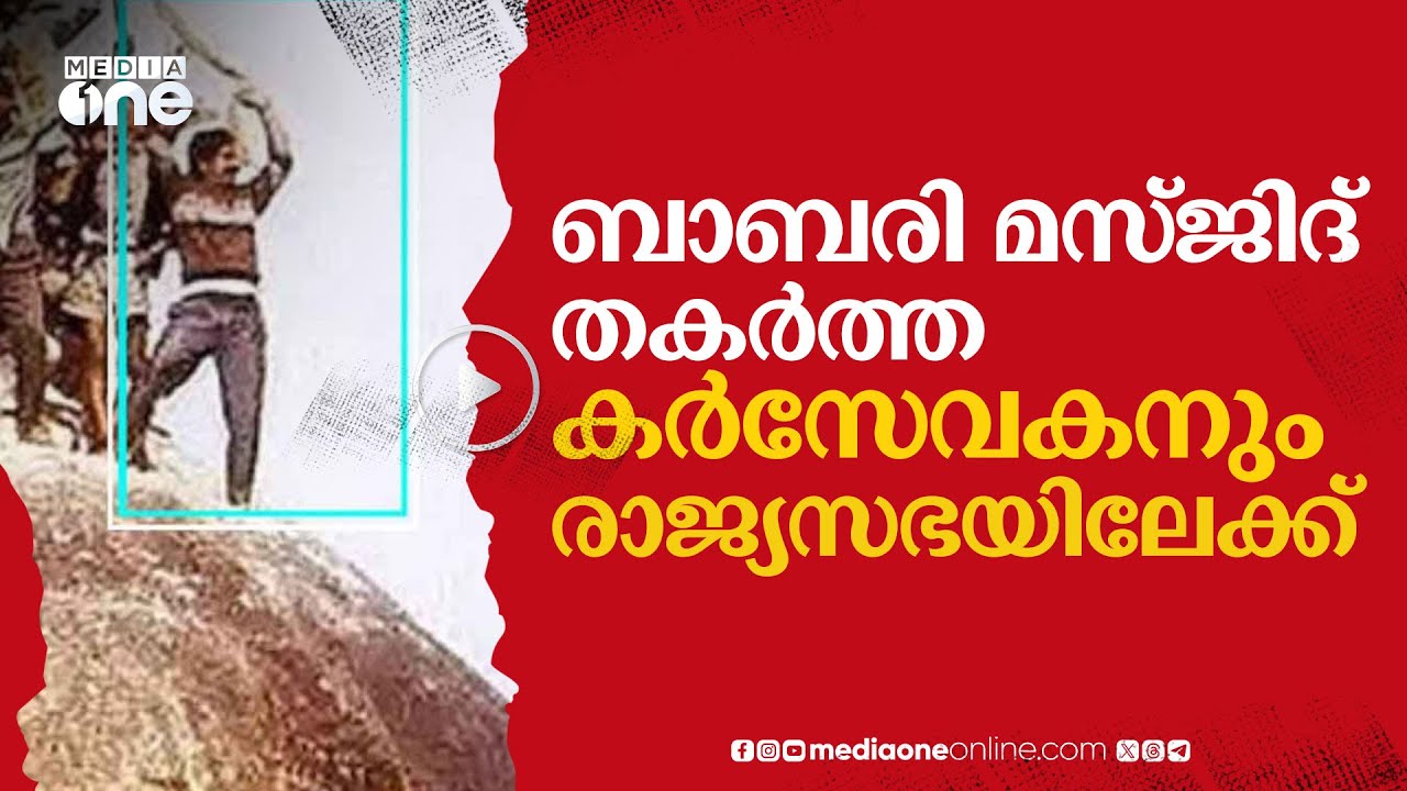 ബാബരി തകർക്കാനുണ്ടായിരുന്ന ഡോക്ടറും രാജ്യസഭയിലേക്ക് | Ajit Gopchade ...
