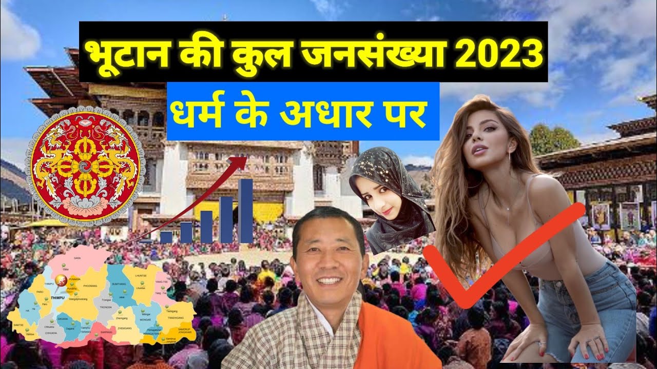 भुटान की जनसंख्या। Bhutan Population By Religions .Total Population Of ...