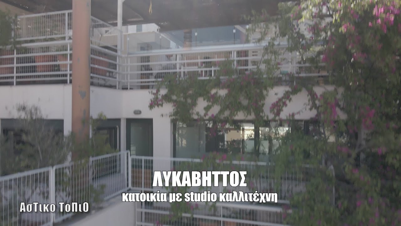 Κατοικία με studio καλλιτέχνη στο Λυκαβηττό - YouTube