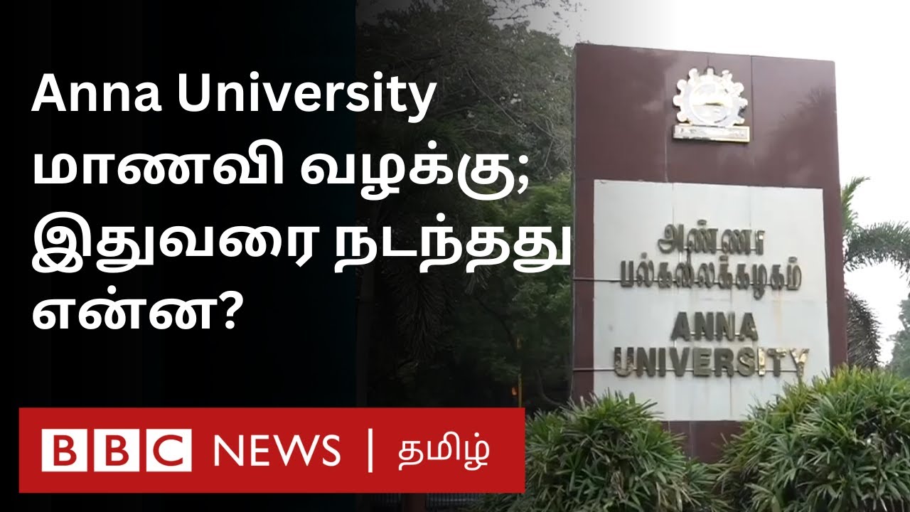Anna University Sexual Assault Case: FIR வெளிவந்தது எப்படி? நீதிமன்றம் ...