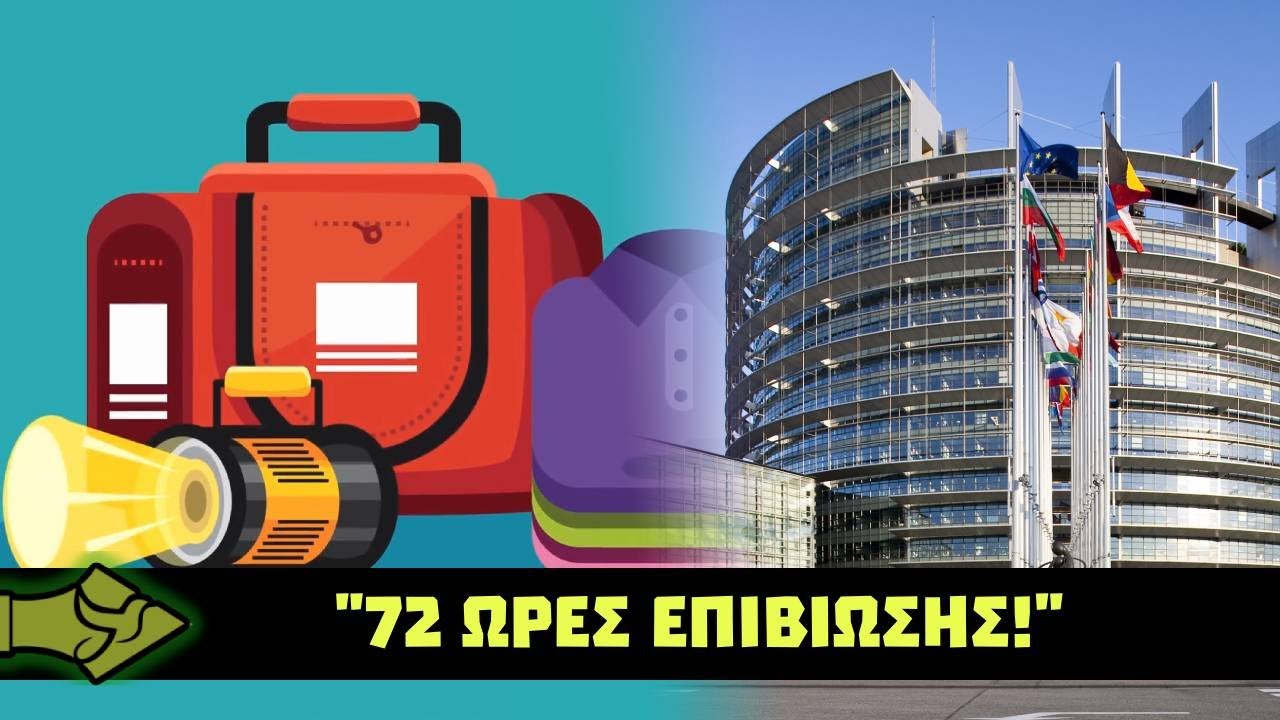 H EE ΠΡΟΕΙΔΟΠΟΙΕΙ: ΕΤΟΙΜΑΣΤΕΙΤΕ ΓΙΑ ΚΡΙΣΗ – ΚΑΘΕ ΣΠΙΤΙ ΠΡΕΠΕΙ ΝΑ ...