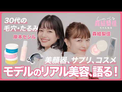 【30代美容・毛穴・たるみ】森絵梨佳×岸本セシルのリアル美容対談！　溺愛コスメ、子育て×美容、ハッピーマインドの秘訣…etc｜しゃべる森絵梨佳ちゃんねる