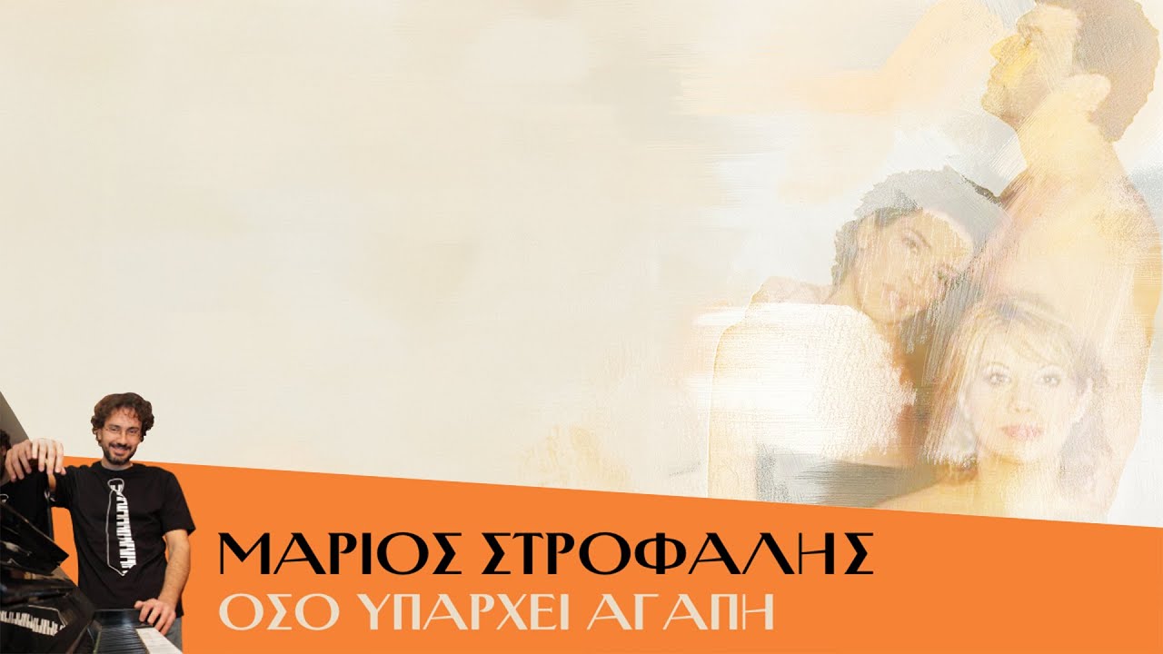 Μάριος Στρόφαλης & Χρύσα Στεφανάκη – Όσο Υπάρχει Αγάπη | Original TV ...