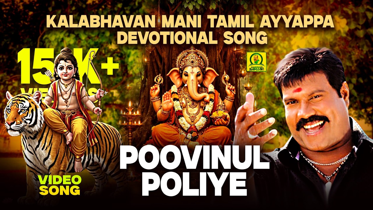 Poovinulpoliye | Ayyaa | Tamil Devotional Video Song - YouTube