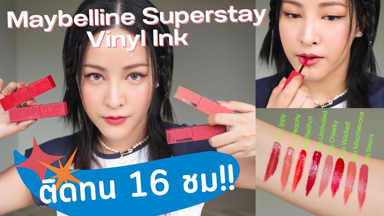ท้าพิสูจน์ลิป Maybelline Superstay Vinyl Ink สีสวย ติดทน 16 ชั่วโมง ...