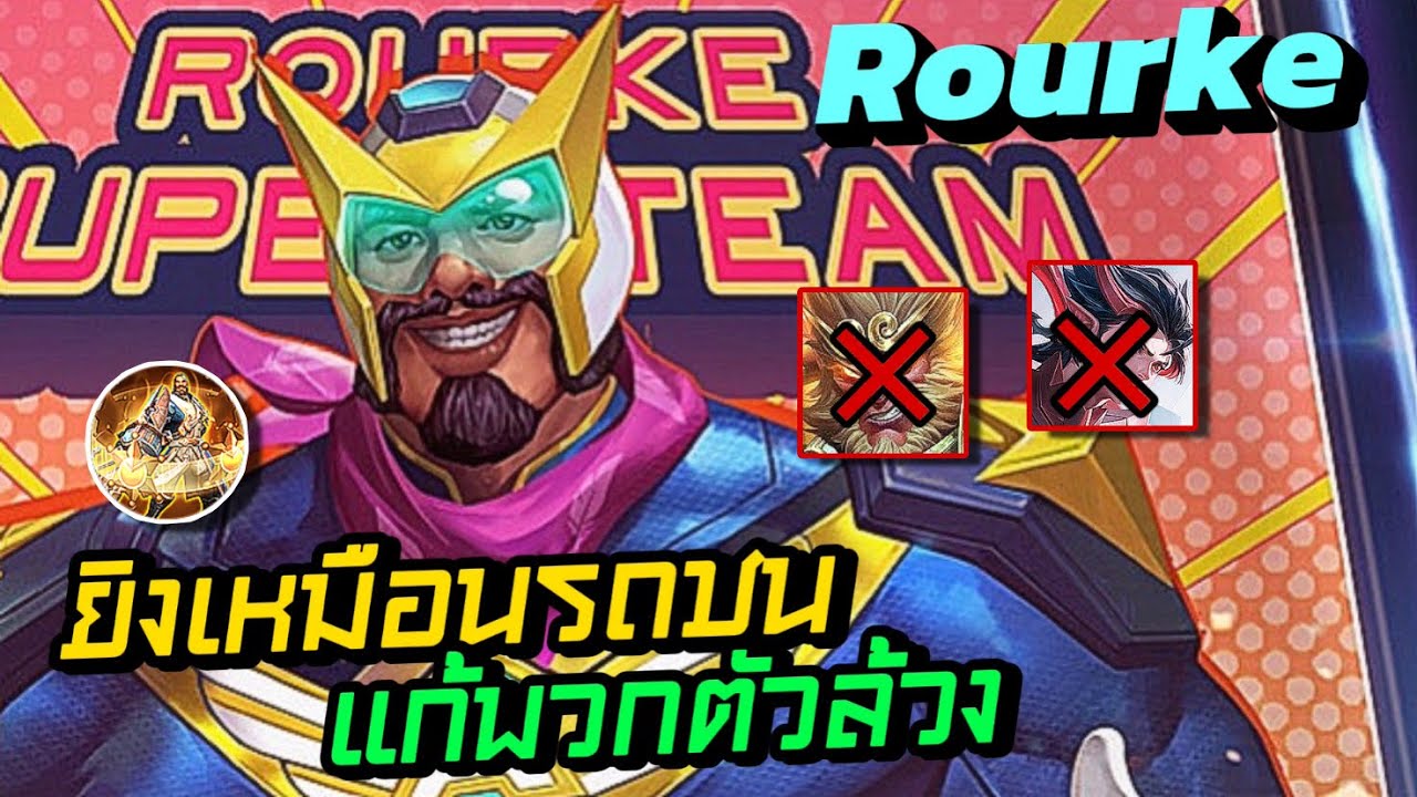 Rov:Rourke แนวทางการเล่นรูค แก้วทางพวกตัวcc โคตรแรงยิงเหมือนรถชนน ...