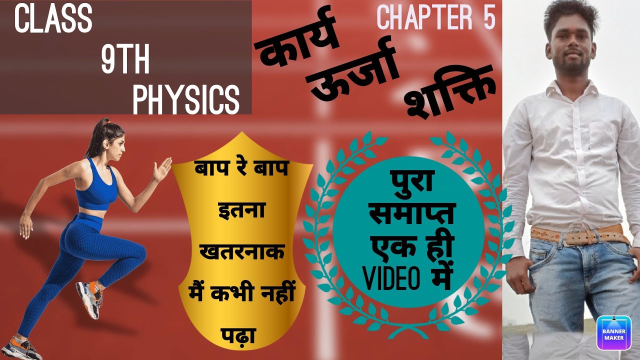 class 9th Physics chapter 5 कार्य ऊर्जा एवं शक्ति (work energy and ...