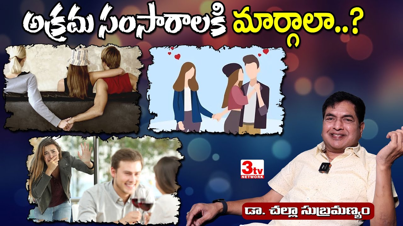 అక్రమ సంసారాలకి మార్గాలా..? Challa Subramanyam On Extra Marital Affairs ...