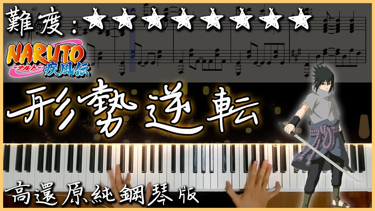 【Piano Cover】火影忍者(NARUTO)- 超熱血BGM「形勢逆転」｜高還原純鋼琴版｜超燃的動漫BGM - YouTube