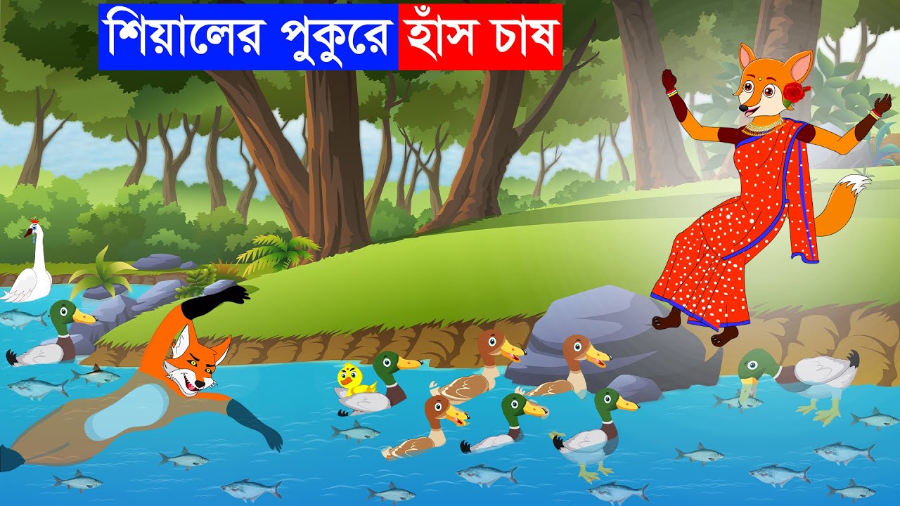 শিয়ালের পুকুরে হাঁস চাষ | Fox Cartoon | Bangla Cartoon | Notun Cartoon ...