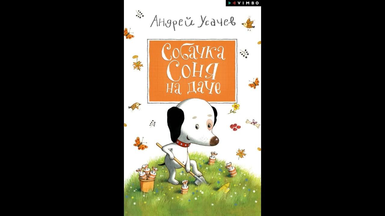 Усачев Андрей - "Собачка Соня на даче". Детские книги. Сказки. - YouTube