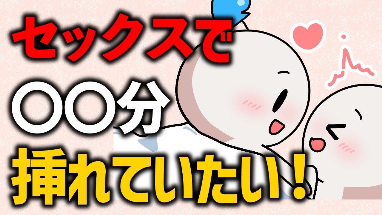 女性が求めている性交渉の正しいsex時間! Youtube