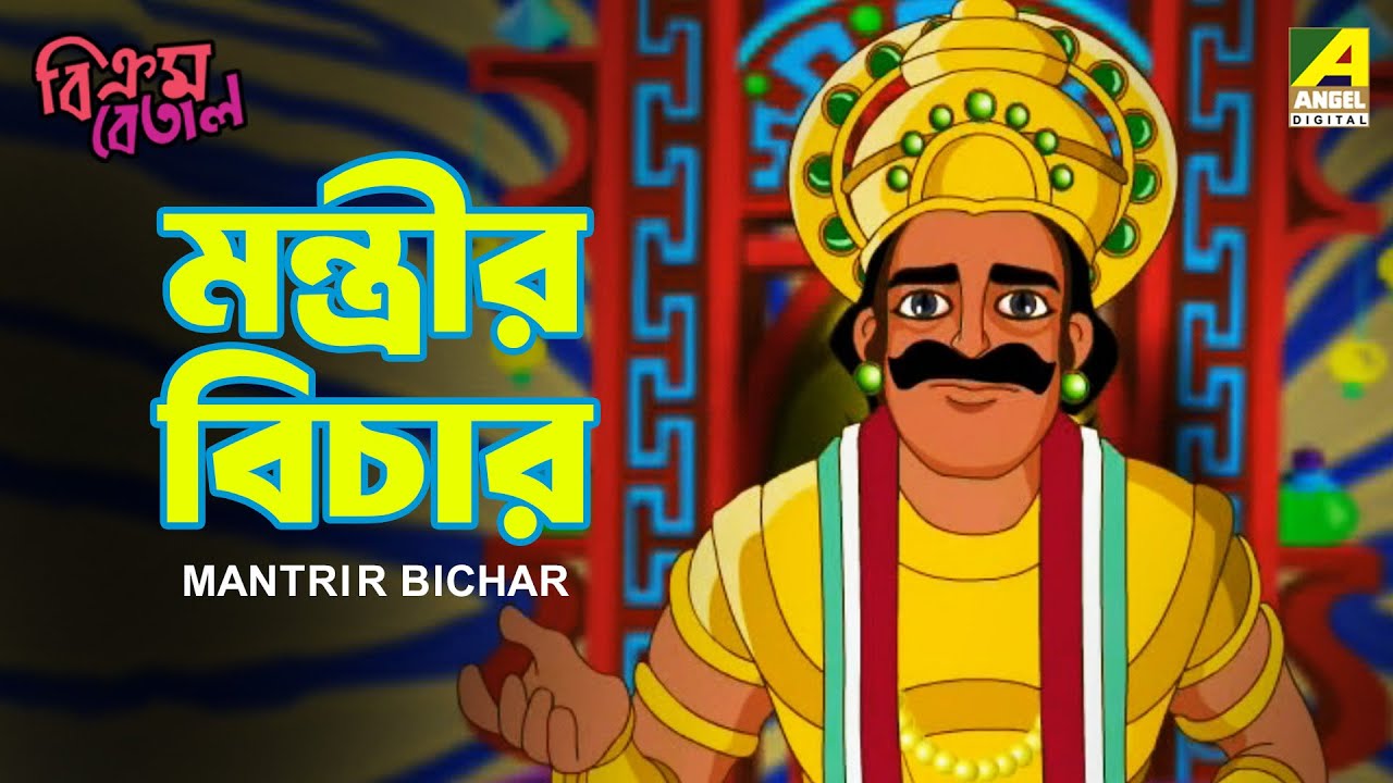 মন্ত্রীর বিচার | Mantrir Bichar | বিক্রম বেতাল বাংলা কার্টুন | Vikram ...