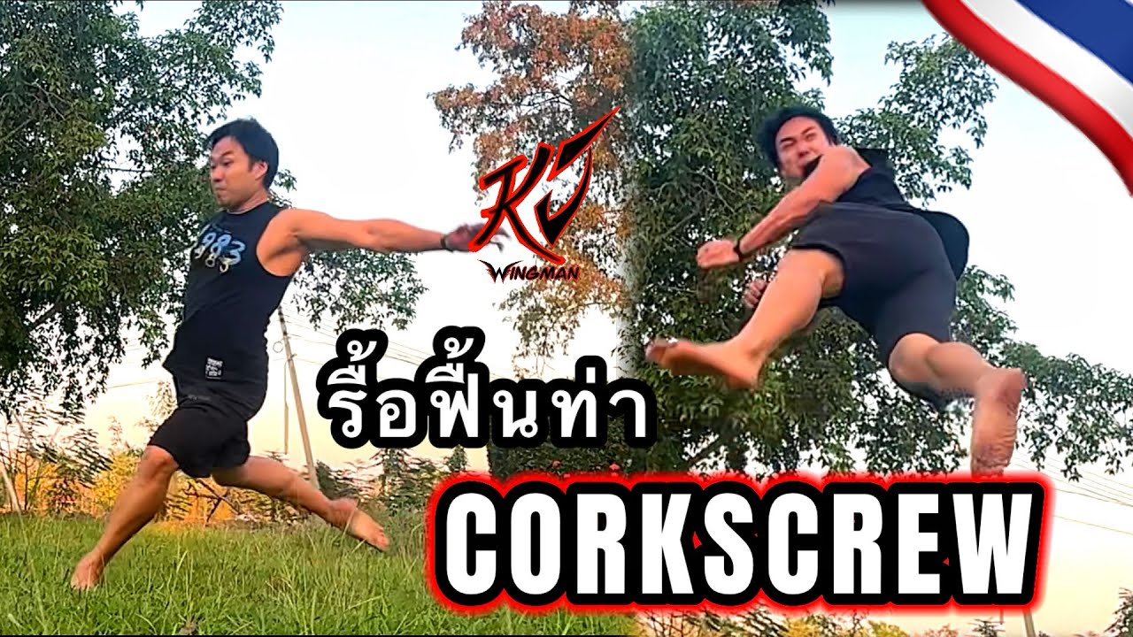 รื้อฟื้นท่า Corkscrew 2025 #kjwingman - YouTube
