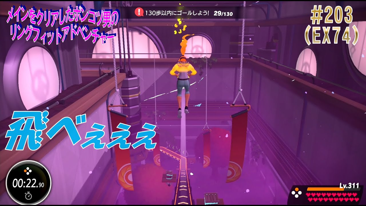 【ringfit Adventure】プレイその203(ex 74 World #43「エクストラフィットネスlv263 4」【リング