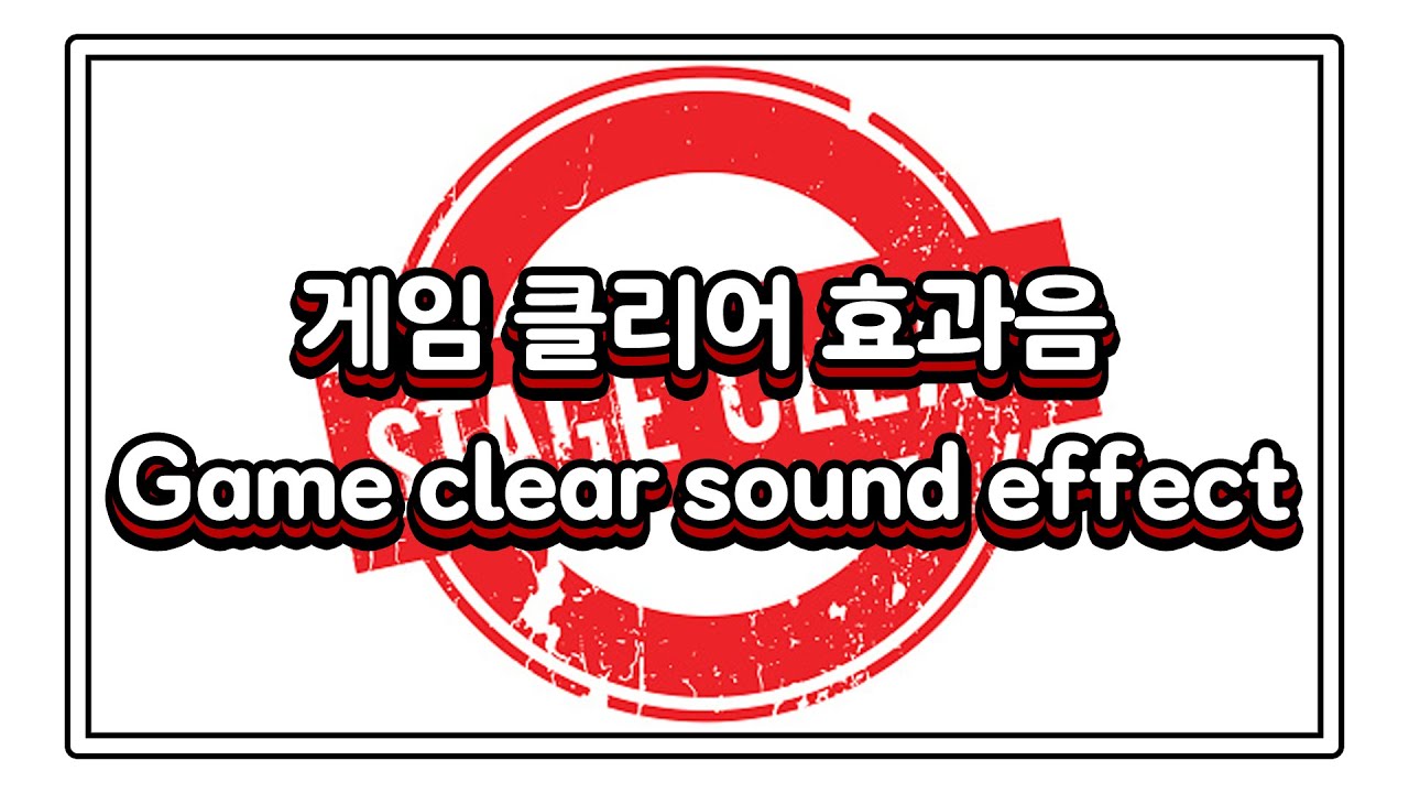 게임 클리어 효과음 - Game clear sound effect | 스테이지 클리어, Stage Clear - YouTube