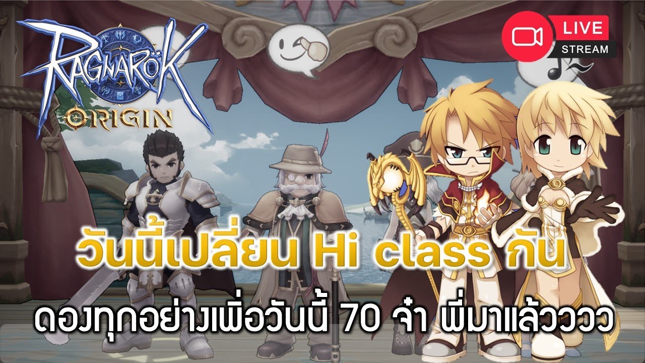 Ragnarok origin - วันนี้เปลี่ยน Hi class กัน - YouTube