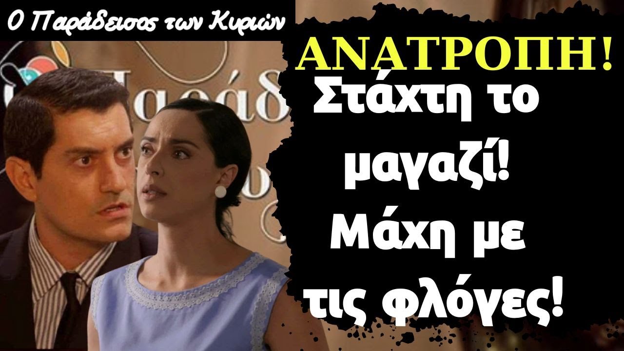 Ο Παράδεισος των Κυριών Spoiler: ΑΝΑΤΡΟΠΗ! Στάχτη το μαγαζί! Μάχη με ...