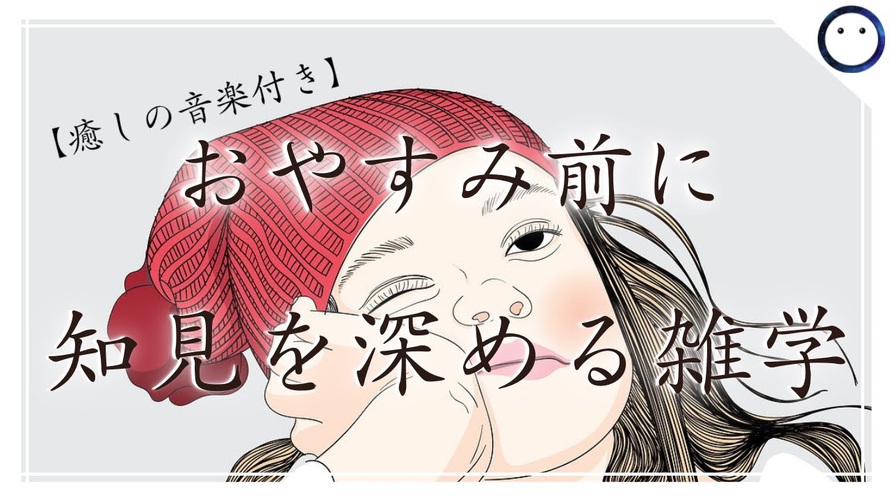 【雑学睡眠導入】知見を深める雑学・癒しのbgm付き【寝落ち用・深い睡眠・リラックス・聞き流し】ヒーリングミュージック Youtube