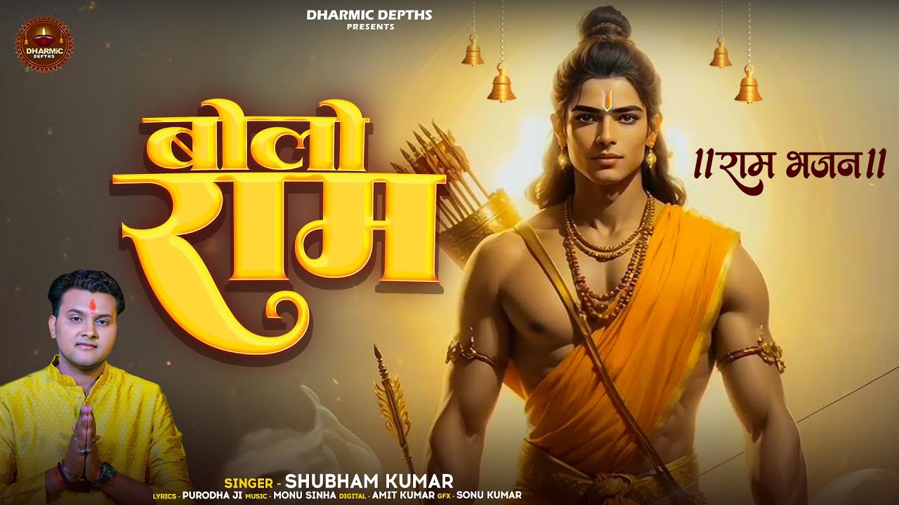 Bolo Ram - बोलो राम - Shri Ram Bhajan - Shubham Kumar - Bhakti Bhajan ...