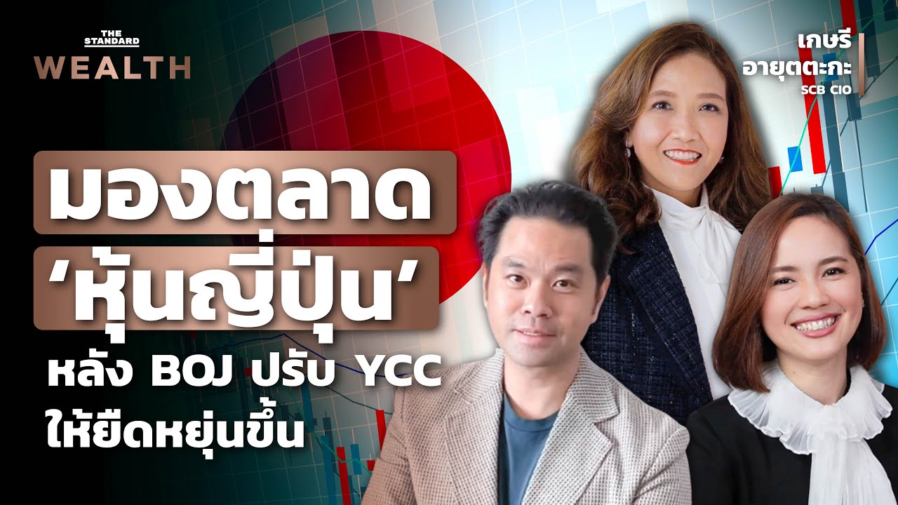 มุมมองตลาด ‘หุ้นญี่ปุ่น’ หลัง BOJ ปรับ YCC ให้ยืดหยุ่นขึ้น | THE STANDARD WEALTH - YouTube