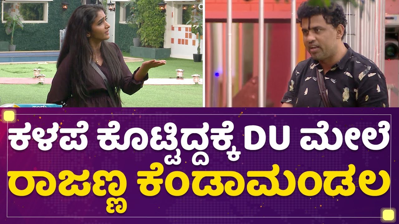 Rupesh Rajanna : ಕಳಪೆ ಕೊಟ್ಟಿದ್ದಕ್ಕೆ Divya Uruduga ಮೇಲೆ ರಾಜಣ್ಣ ಕೆಂಡಾಮಂಡಲ ...