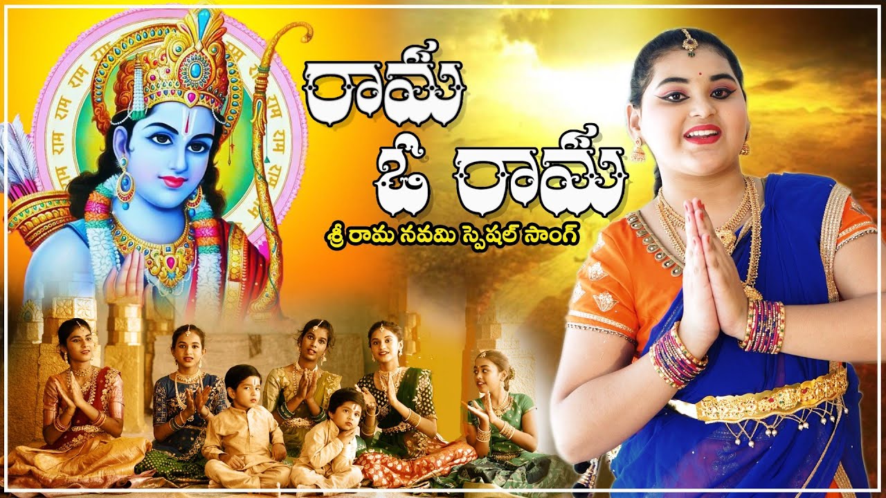 Rama Oh Rama Devotional Song | Sahasra Pachipala | Sri Rama Navami ...
