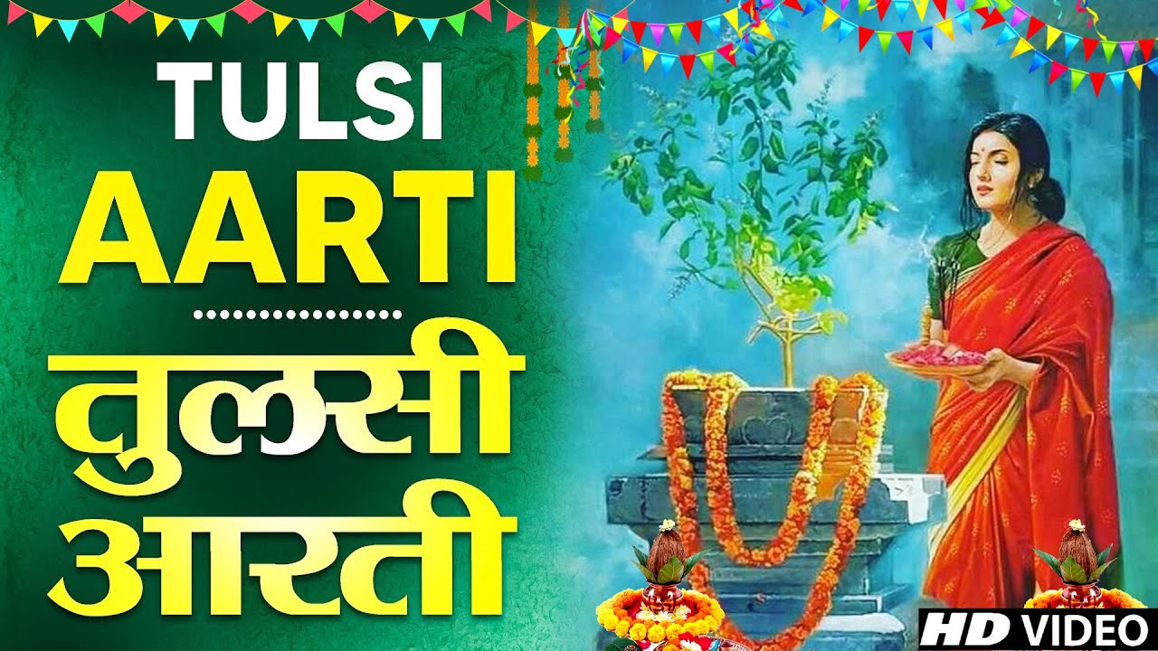 तुलसी माता आरती || ॐ जय तुलसी माता || Om Jai Tulshi Mata || Tulshi Arti ...