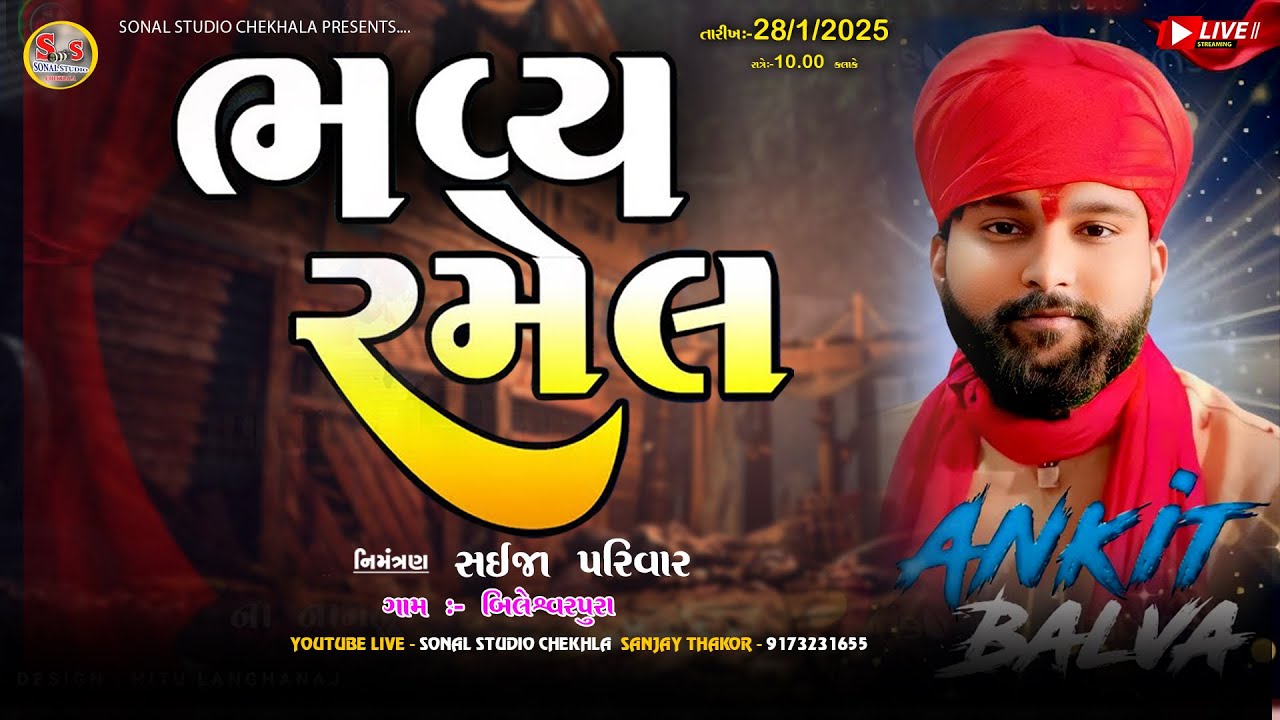 ANKIT BALVA || ચામુંડમા સધીમા ભ્રહમાની ગોગામહારાજનો લીલુડો માંડવો ...