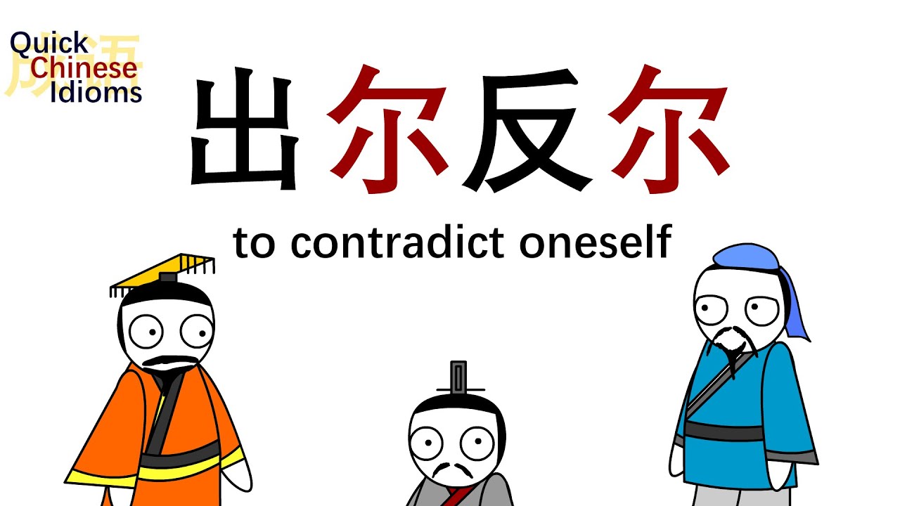 Quick Chinese Idioms Ep10: to contradict oneself 出尔反尔 - YouTube