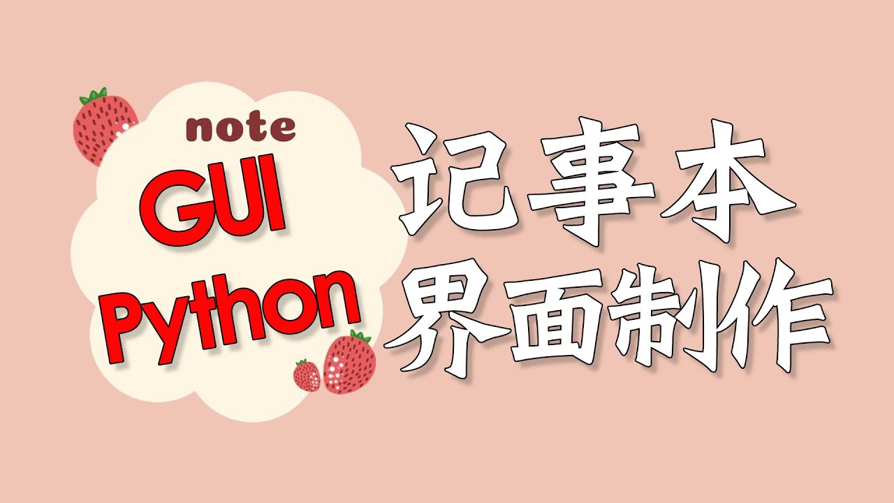 Python Gui界面设计教学：制作一个简单的记事本 Youtube 9842