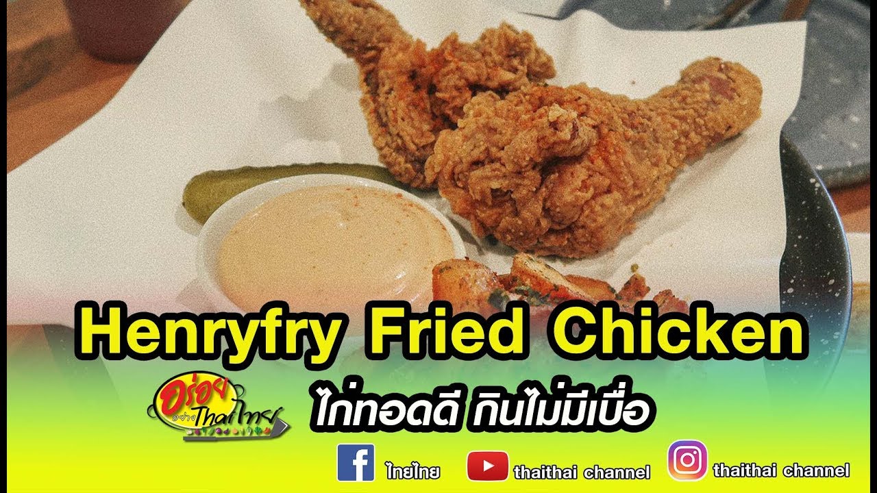 อร่อยอย่างไทยไทย Henryfry Fried Chicken ไก่ทอดดี กินไม่มีเบื่อ 07/02/63 ...