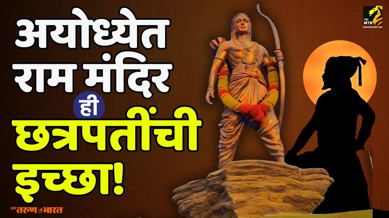 Ram Mandir Ayodhya उभं रहावं ही Chatrapati Shivaji Maharaj यांचीही ...